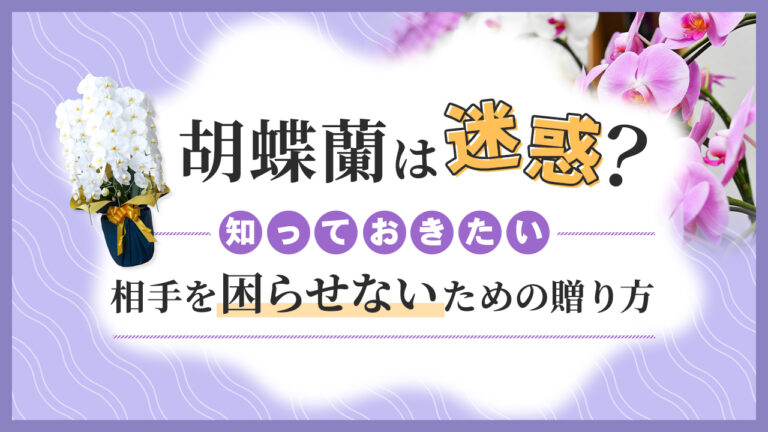胡蝶蘭は迷惑？【困る理由＆迷惑にならない贈り方】マナーも解説｜Bloom Note（ブルームノート）